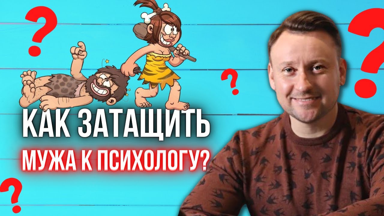 Как ЗАВЛЕЧЬ МУЖА ходить к семейному психологу