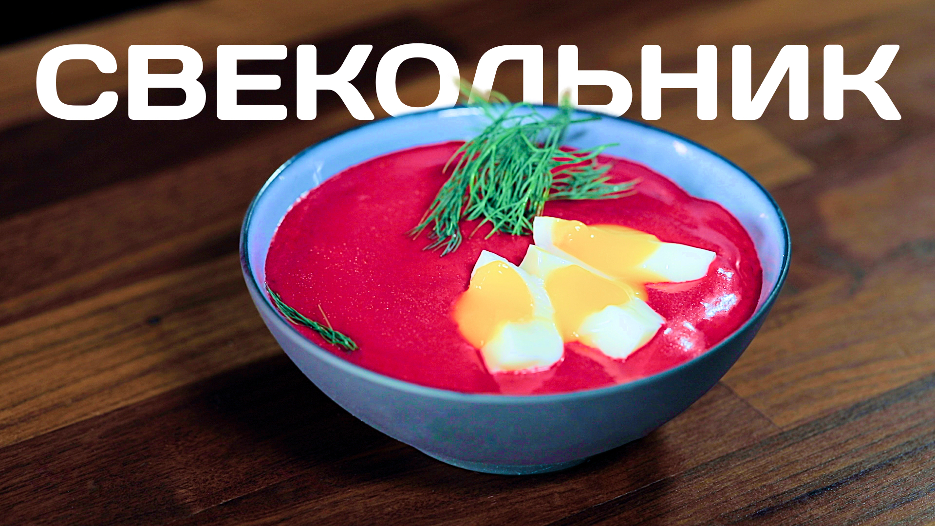 Холодный суп СВЕКОЛЬНИК с мясом