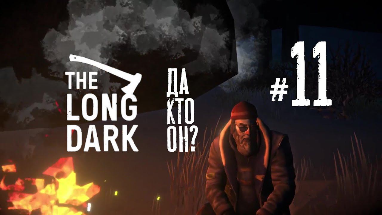 The Long Dark [ СЕВЕРНОЕ СИЯНИЕ!!! ] #11