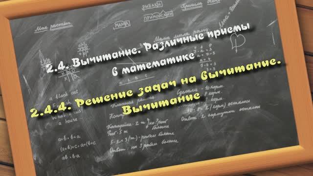2.4.4. Решение задач на вычитание. Вычитание. Различные приемы в математике. Подготовка к школе