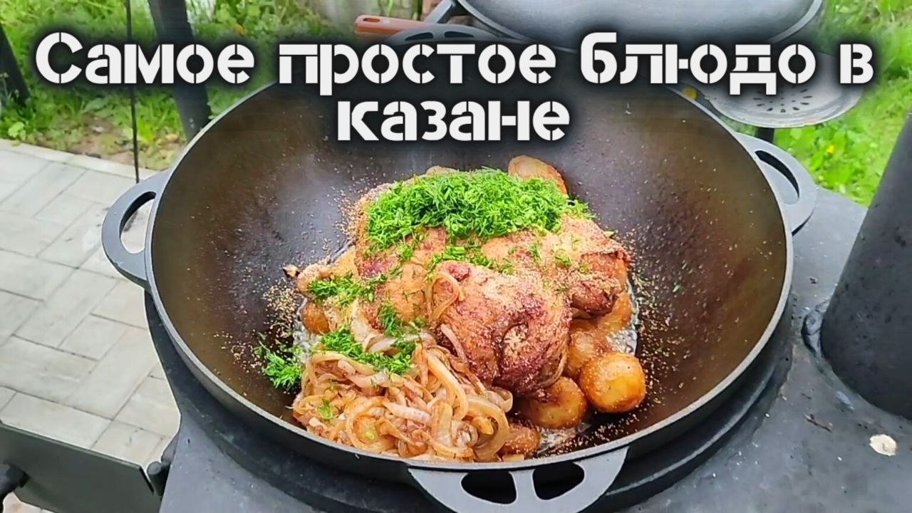 Самое простое блюдо в казане Картофель с курицей Как приготовить