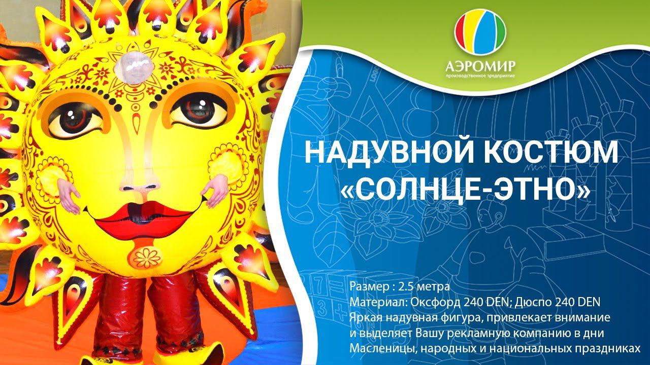 Рекламный пневмокостюм Солнце | Надувные костюмы для бизнеса