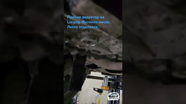 Пробил редуктор на Lixiang. Вытекло масло...Защита днища нужна! #lixiang #лисян #ли #lixiang
