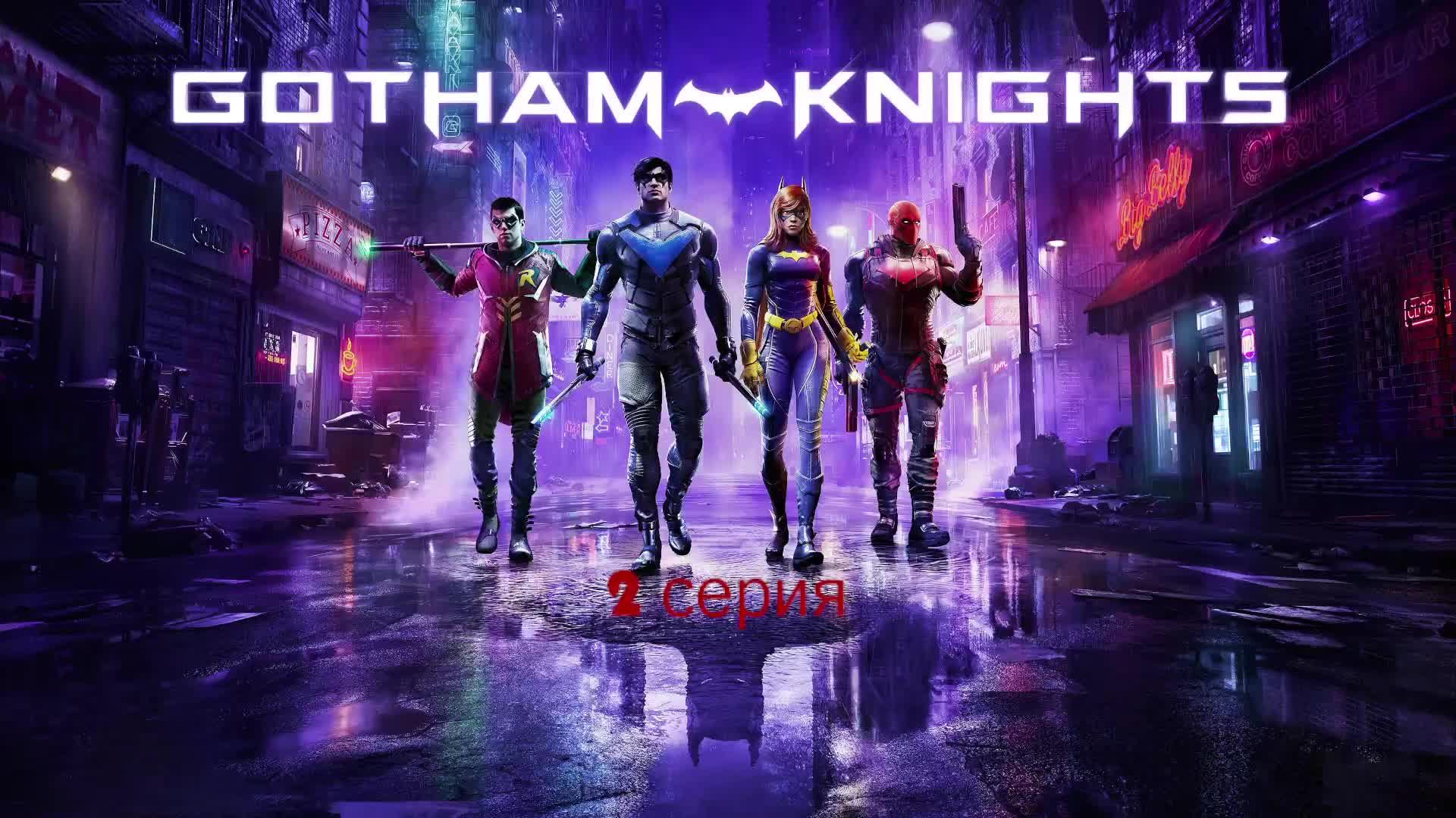 Gotham Knights (Рыцари Готэма) Прохождение на русском языке ? 2 серия