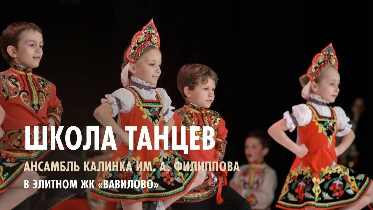 ЖК Вавилово. Школа танцев "Ансамбль Калинка имени А. Филиппова в элитном жилом комплексе Москвы