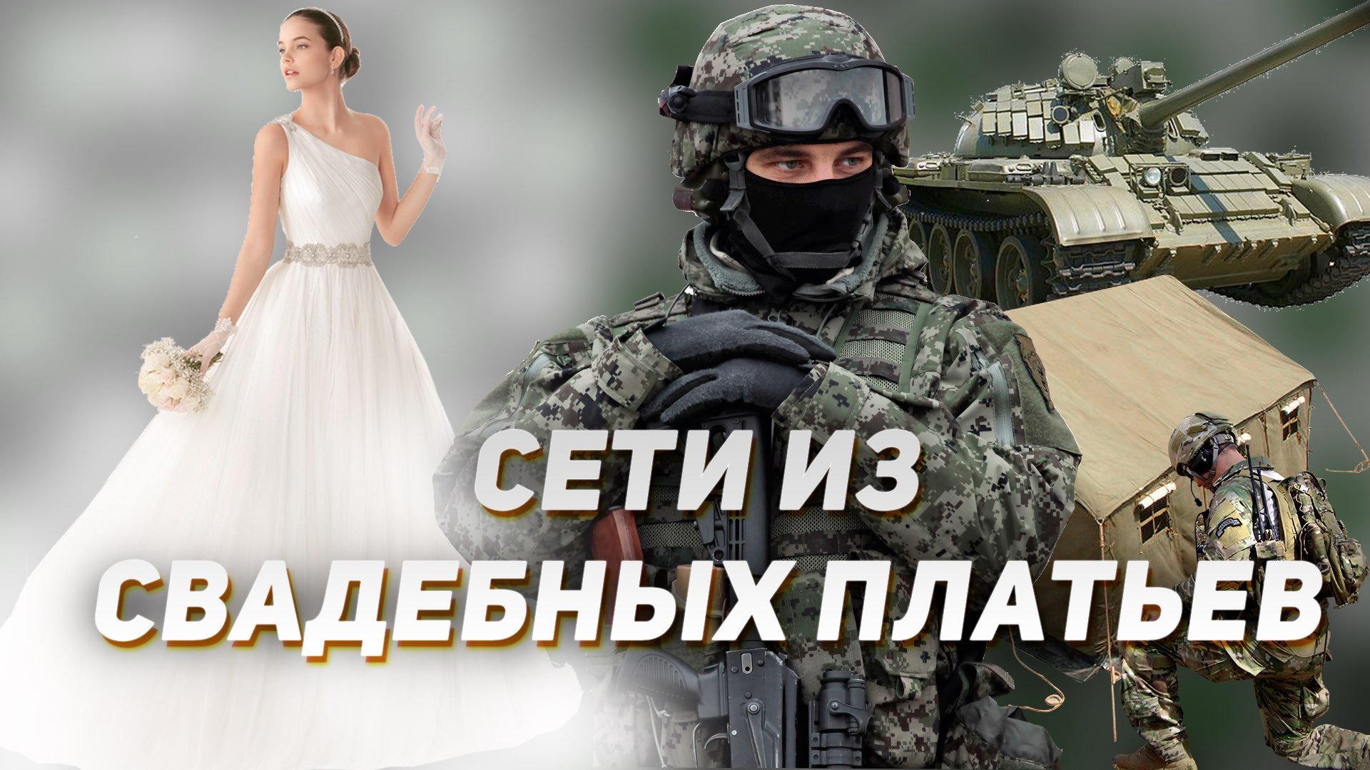 СЕТИ ИЗ СВАДЕБНЫХ ПЛАТЬЕВ / АРТ_ХОР ВОКАЛИОН