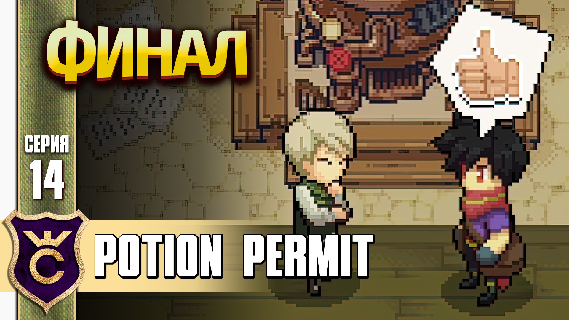 КОНЕЦ СЮЖЕТА В ДЕМО ВЕРСИИ! Potion Permit Demo #14