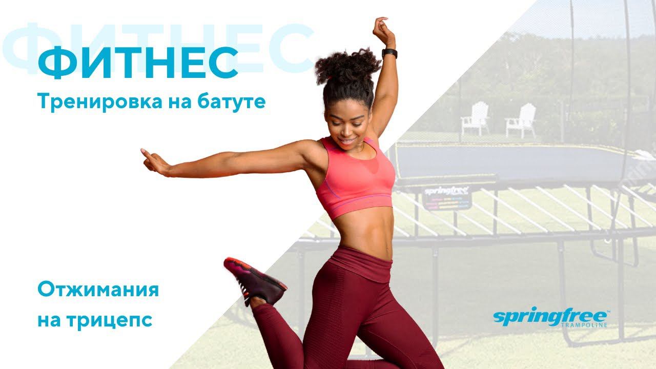 Тренировка у батута. Отжимания на трицепс. Обучающее короткое видео