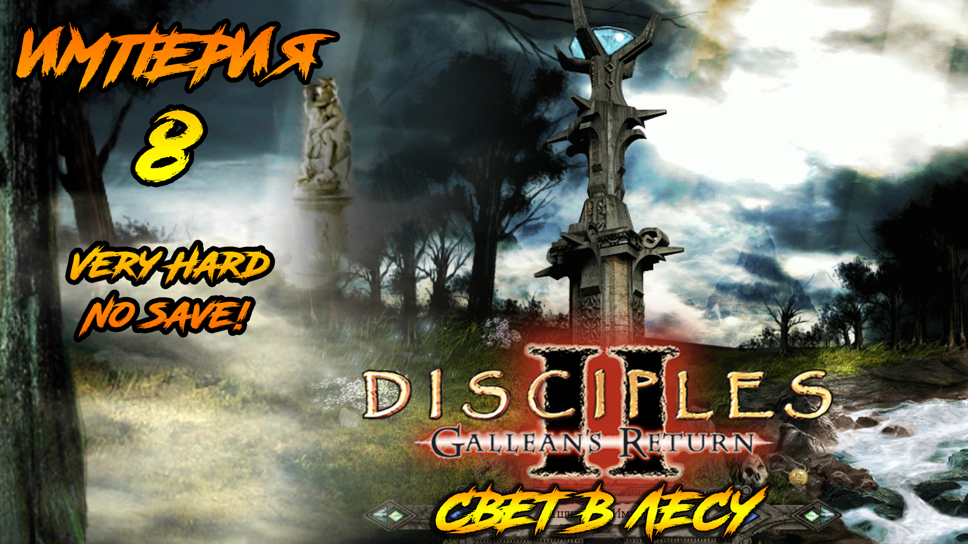 Disciples 2 | Империя 8 | Свет в Лесу