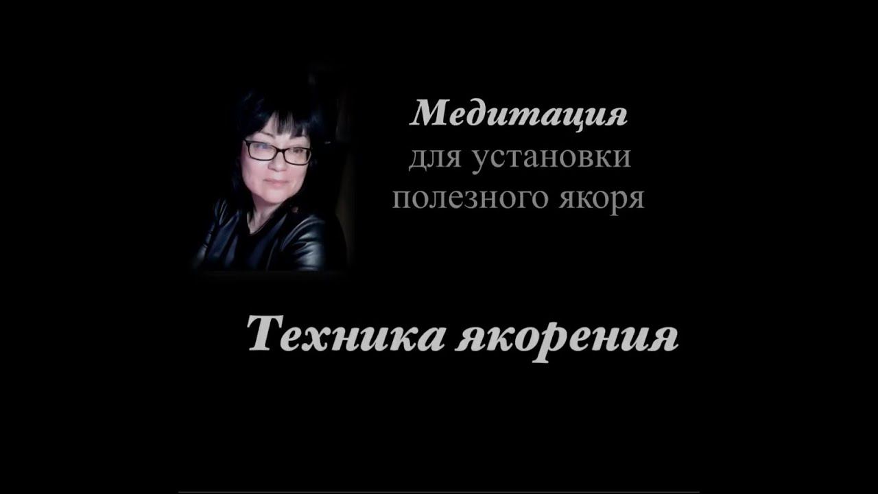Техника якорения - медитация для установки полезного якоря.