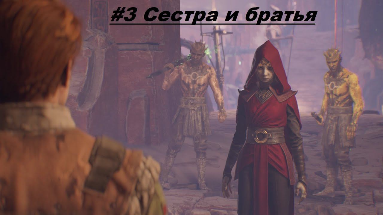 Star Wars Jedi Fallen Order#3 -- Зря прилетел на Датомир, Сестры и братья ночи.