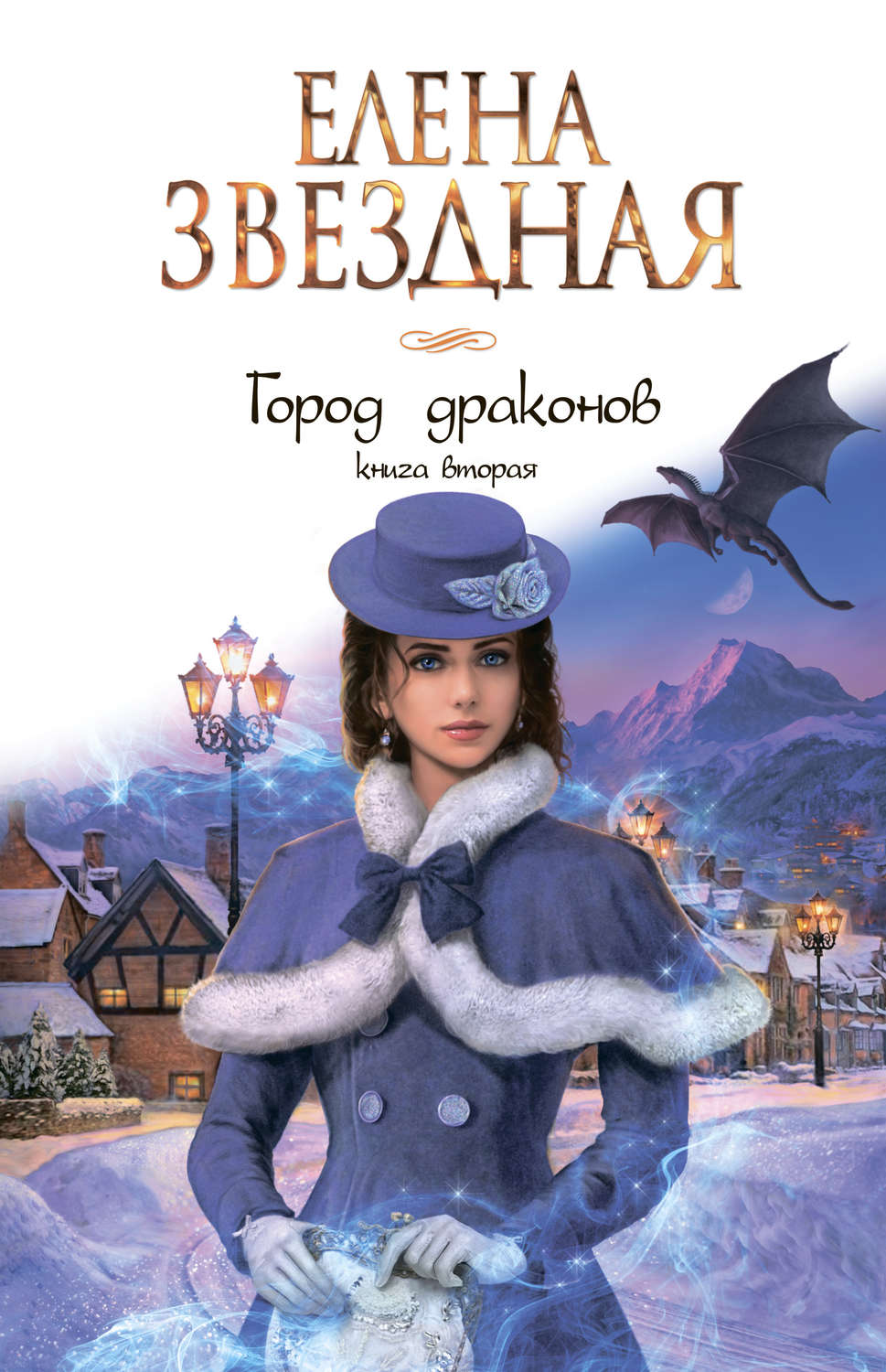 Елена Звёздная. Город драконов. Книга вторая. Часть 4.mp4