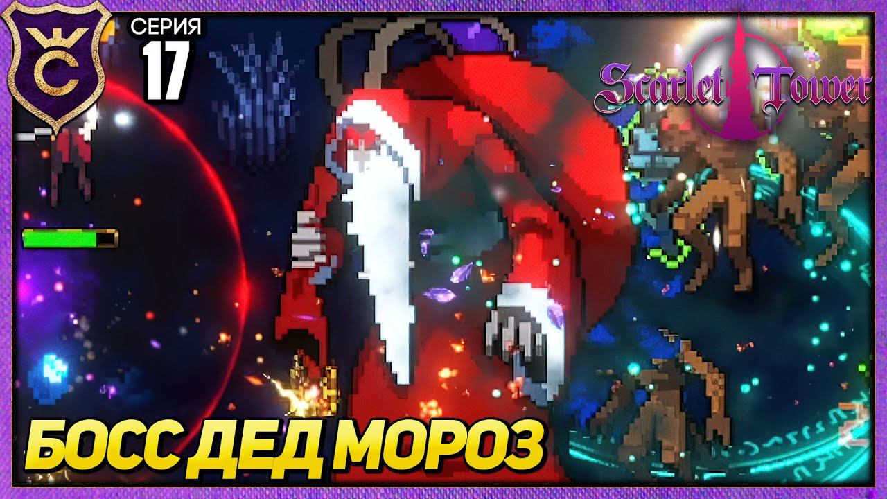 ТОТ САМЫЙ КРАМПУС! Scarlet Tower #17