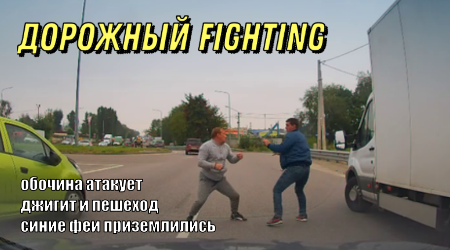 Дорожный fighting \обочина атакует\джигит и пешеход\синие феи\