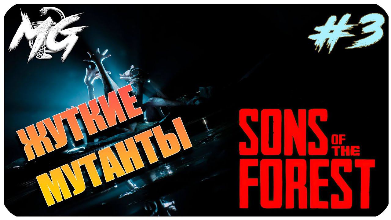 SONS OF THE FOREST ПРОХОЖДЕНИЕ [2K] ➤ Часть 3 ➤ В ПОИСКАХ АКВАЛАНГА