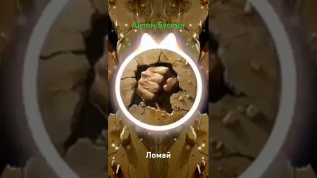 Антон Бускин - Ломай (для стори) #shorts