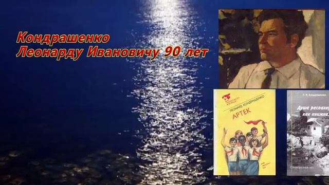 Леонарду Ивановичу Кондрашенко 90 лет.mp4