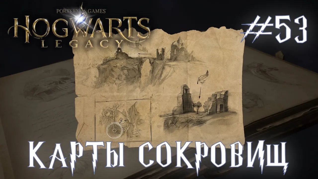 HOGWARTS LEGACY // Прохождение // #53: КАРТЫ СОКРОВИЩ