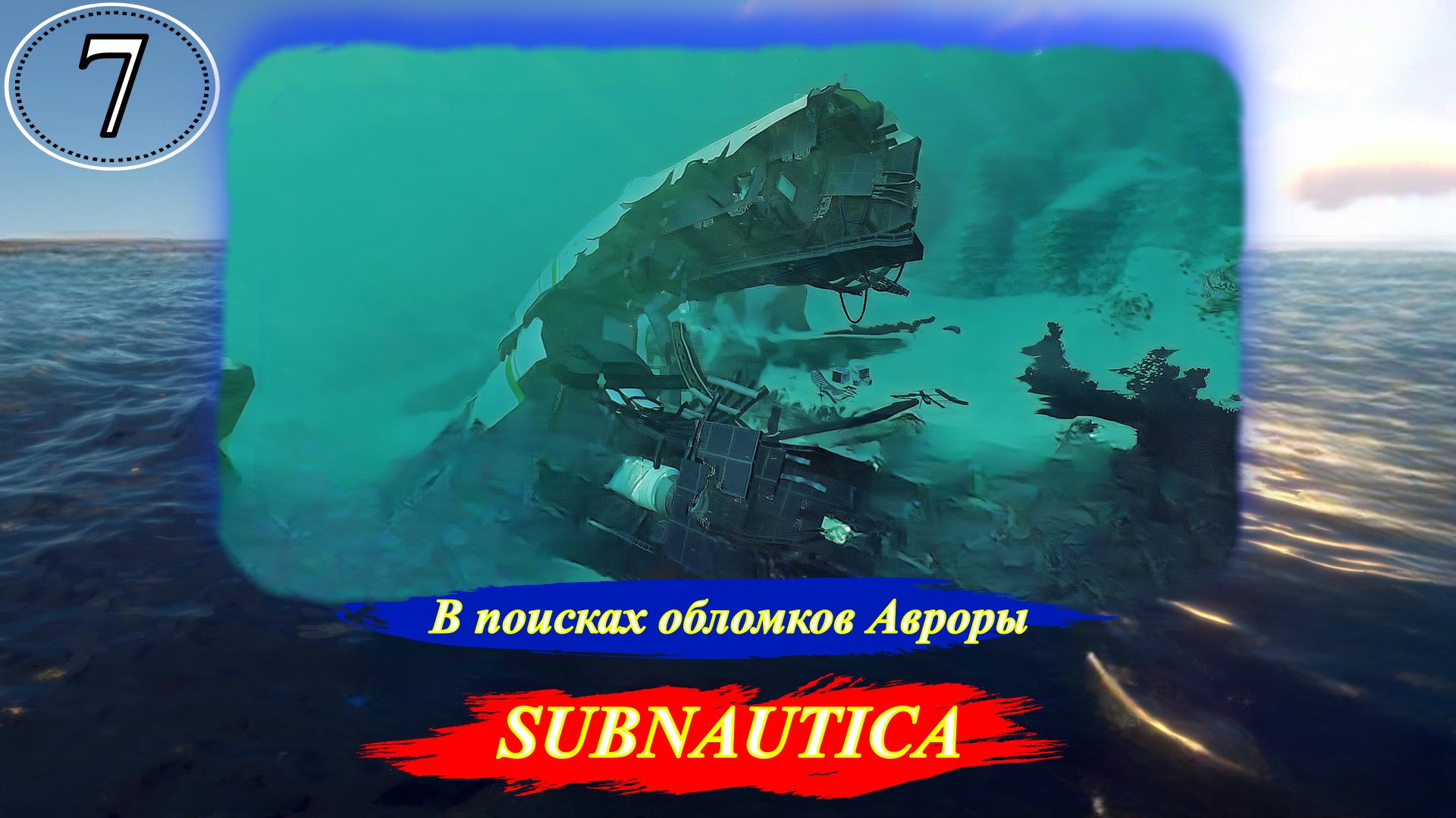 Subnautica В поисках обломков Авроры - Прохождение. Часть 7.mp4