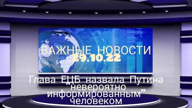 Глава ЕЦБ назвала Путина "невероятно информированным" человеком