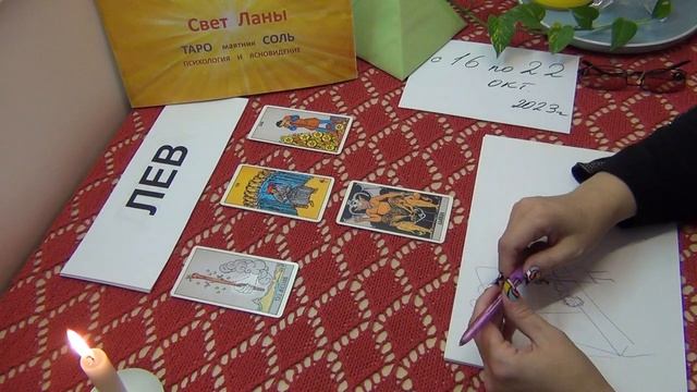 5 - ЛЕВ - прогноз ТАРО - с  16.10.2023г. по  22.10.2023г. + Послание от Высших Сил.