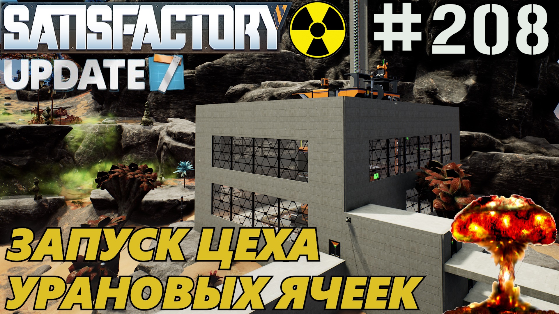 ЗАПУСК ЦЕХА УРАНОВАЯ ЯЧЕЙКА. ОФОРМЛЕНИЕ ЦЕХА. SATISFACTORY #208