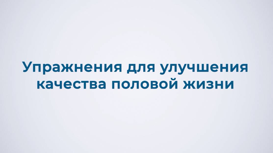 Упражнения для улучшения качества половой жизни
