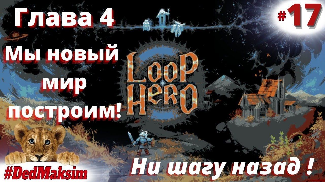 # 722. Loop Hero (Герой Цикла) ► Прохождение ► Стрим ►  Четвёртая Глава  [Серия № 17]