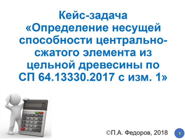 Определение несущей способности центрально-сжатого элемента из цельной древесины