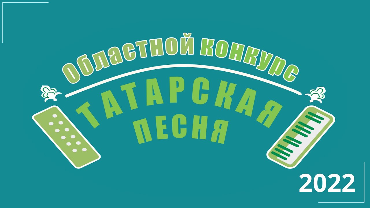 X Областной конкурс «Татарская песня»