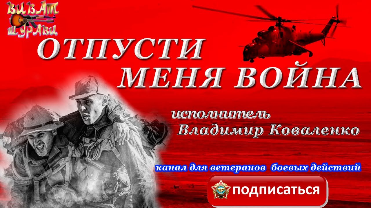 Отпусти меня, война, - отпусти!