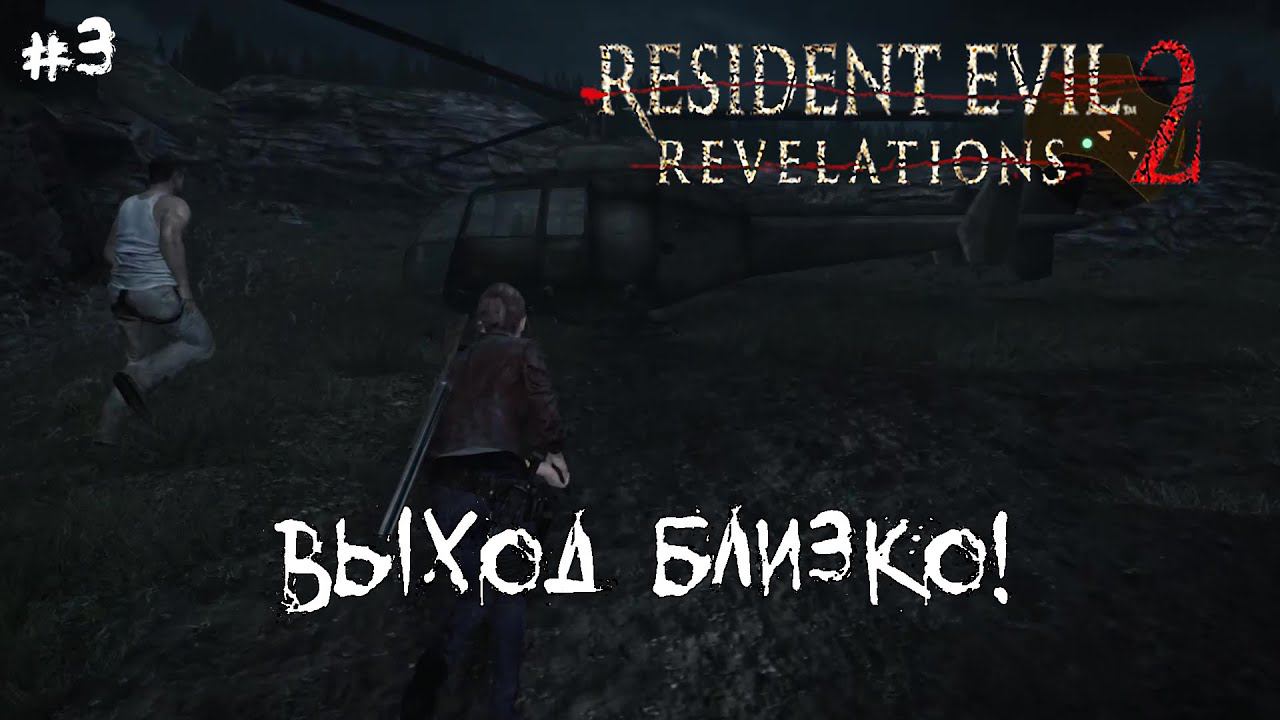 Resident Evil: Revelations 2 [ ВЫХОД БЛИЗКО! ] #3