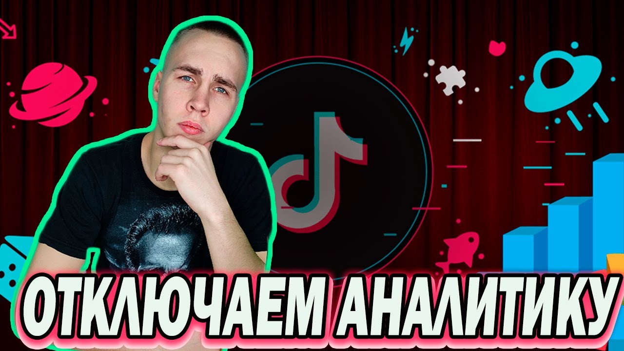 КАК ОТКЛЮЧИТЬ АНАЛИТИКУ в Тик Ток? PRO Аккаунт в Тик Ток/ Статистика Тик Ток