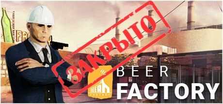 ЗАКРЫЛ ПИВНОЙ ЗАВОД | Beer Factory #4