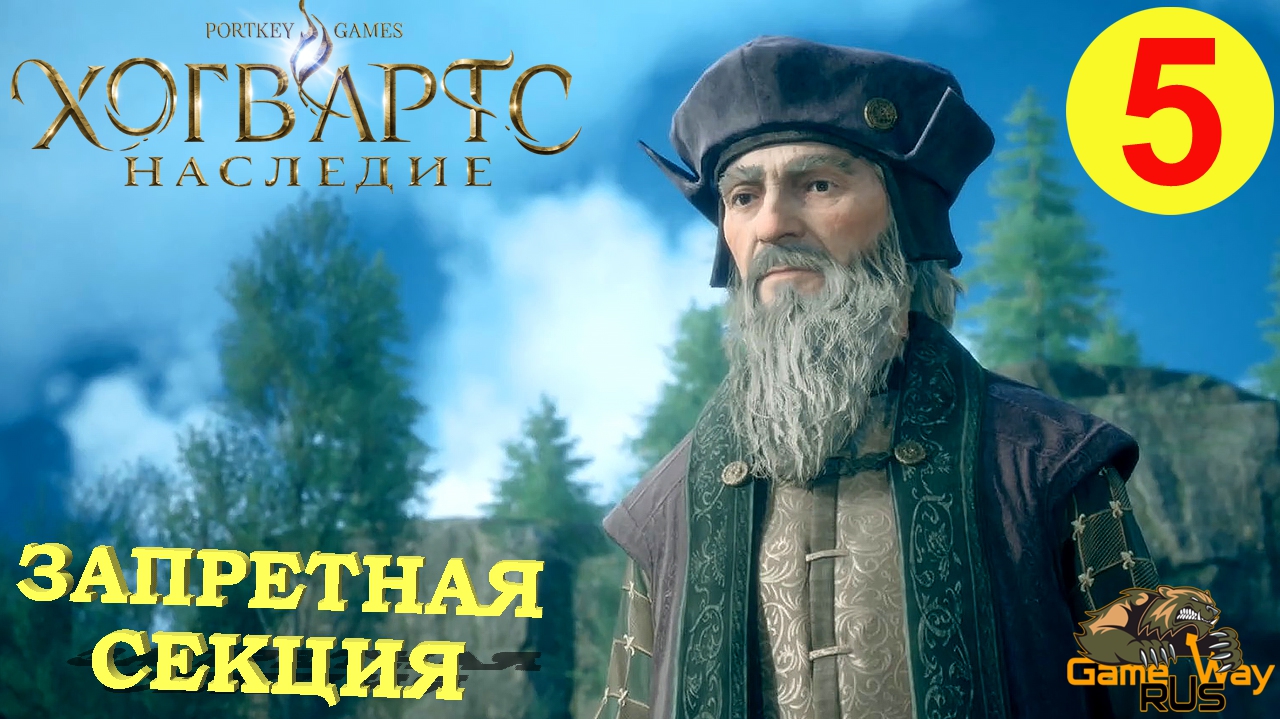 HOGWARTS LEGACY #5 ? PS5 СЕКРЕТЫ ЗАПРЕТНОЙ СЕКЦИИ. Прохождение на русском.