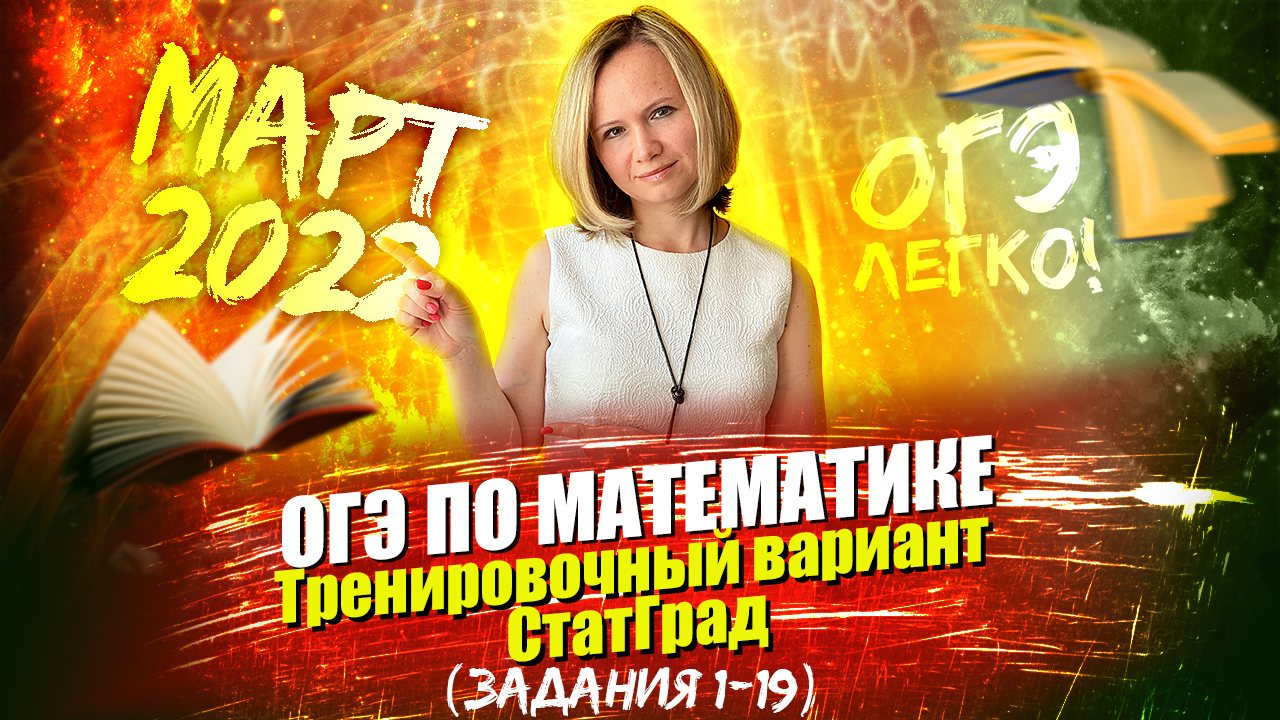 ОГЭ по математике. Тренировочный вариант СтатГрад (задания 1 - 19) март 2022