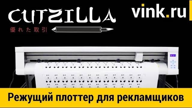 Cutzilla – режущий плоттер для рекламного производства