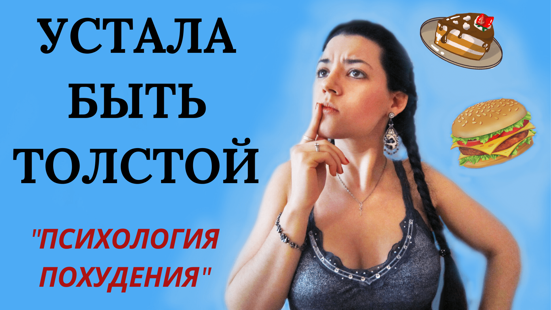 Как избавиться от лишнего веса? Психология похудения: 4 шага к красивой фигуре без спорта и диет