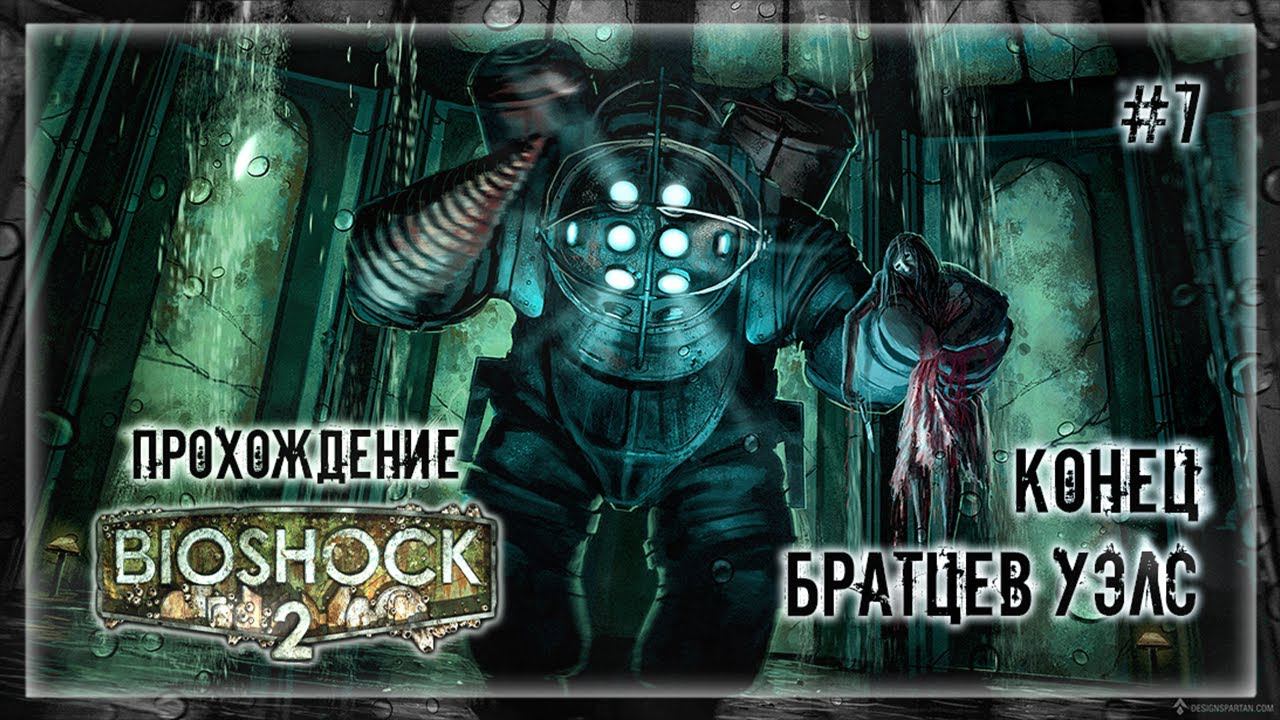 ИЗБАВИЛСЯ ОТ ВСЕХ НЕГОДЯЕВ! БРАТЦЫ УЭЛС КОНЧИЛИСЬ! | Прохождение BIOSHOCK 2 #7