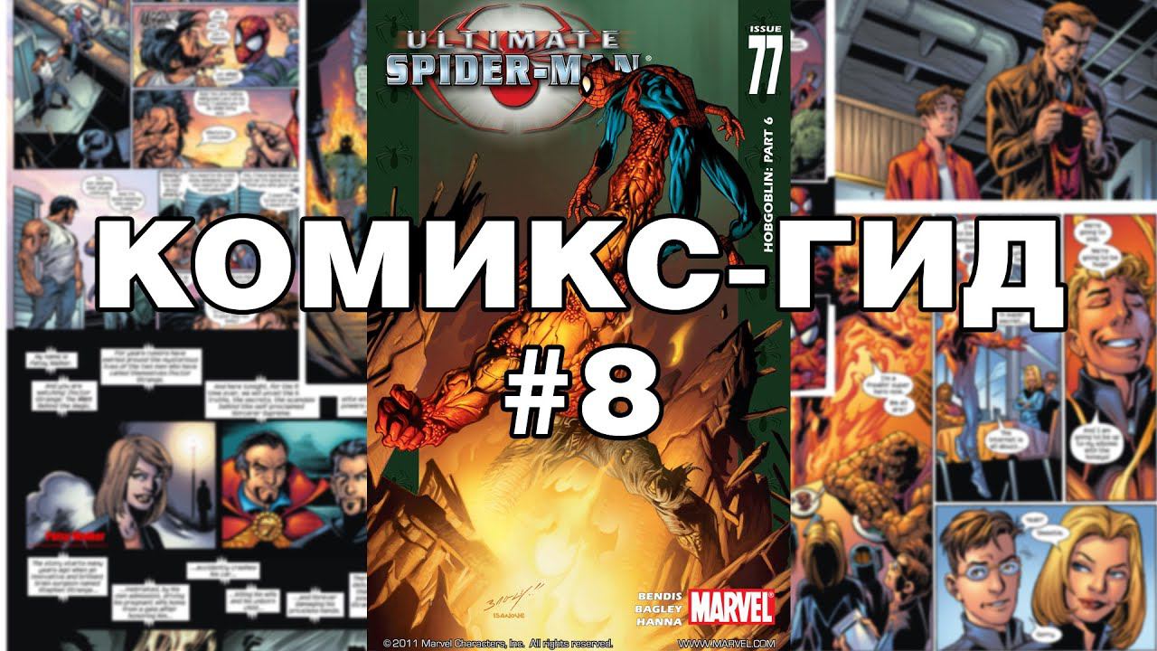 Комикс-Гид #8. Весь сюжет Ultimate Spider-Man (#65-78)
