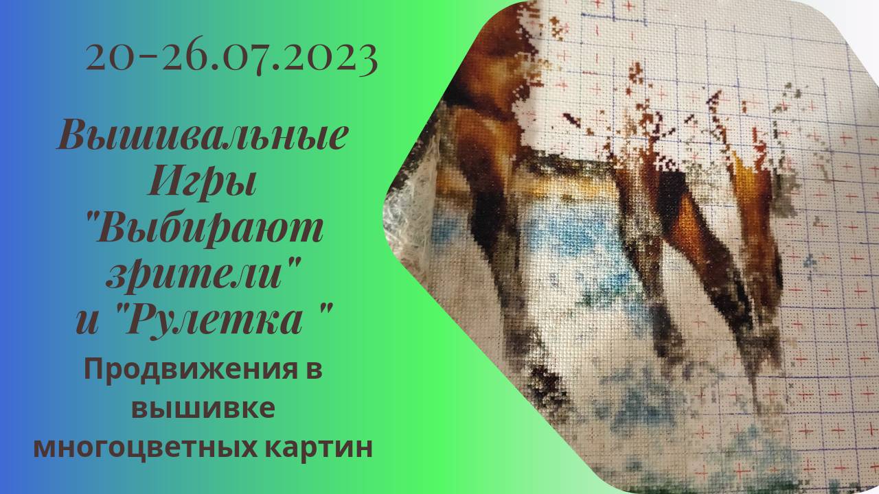Вышивальная неделя 20-26.07.24. Вышивальные Игры "Выбирают зрители" и "Рулетка" #вышивка #многцветка
