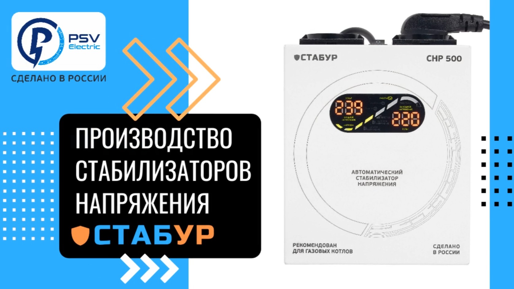 Производство стабилизаторов СТАБУР в России