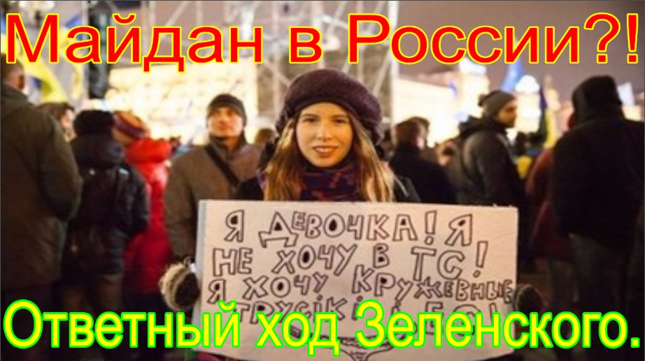 Ответ Зеленского! Майдан в России!?