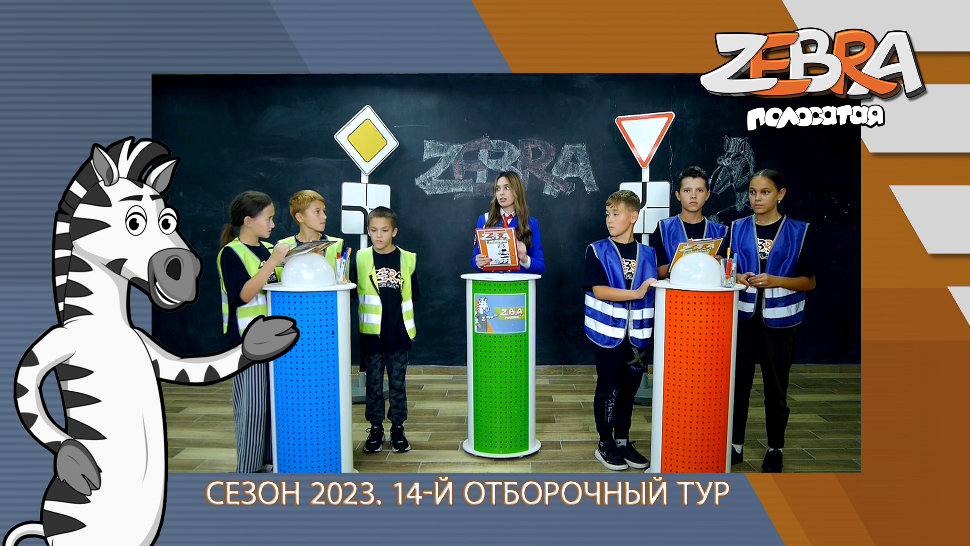 Полосатая зебра. Сезон 2023. 14-й отборочный тур.