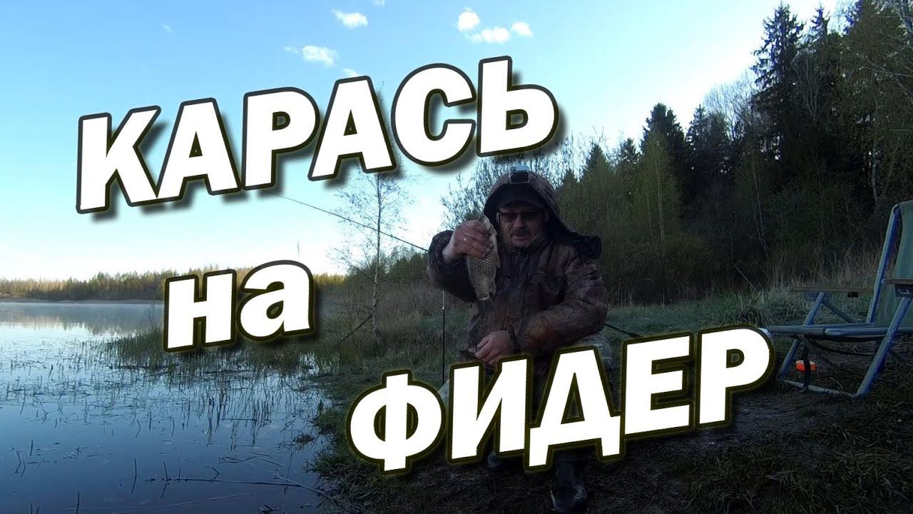 Карась на фидер. Сезон открыт