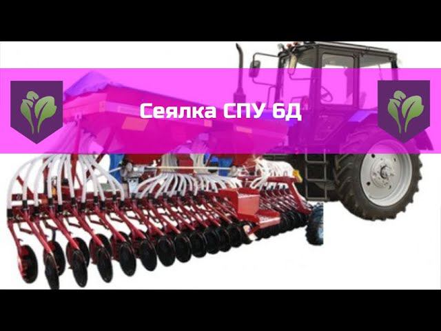 Сеялка СПУ 6Д