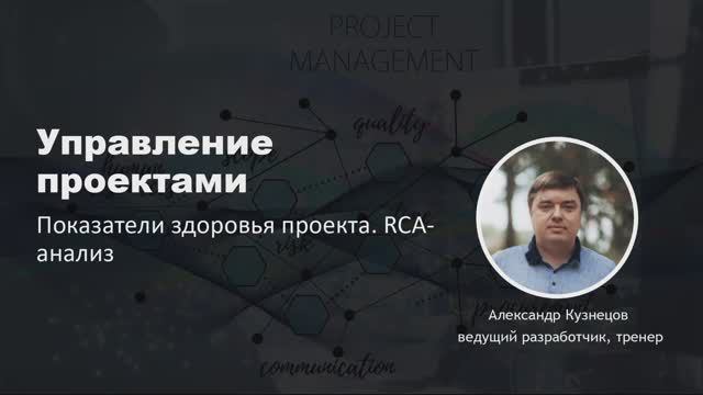 Лекция 8. Показатели здоровья проекта. RCA - анализ