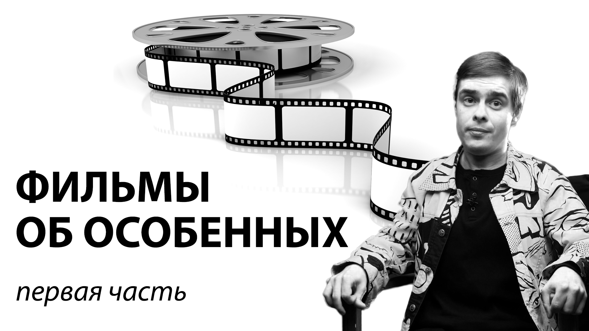 Фильмы об особенных. Часть 1