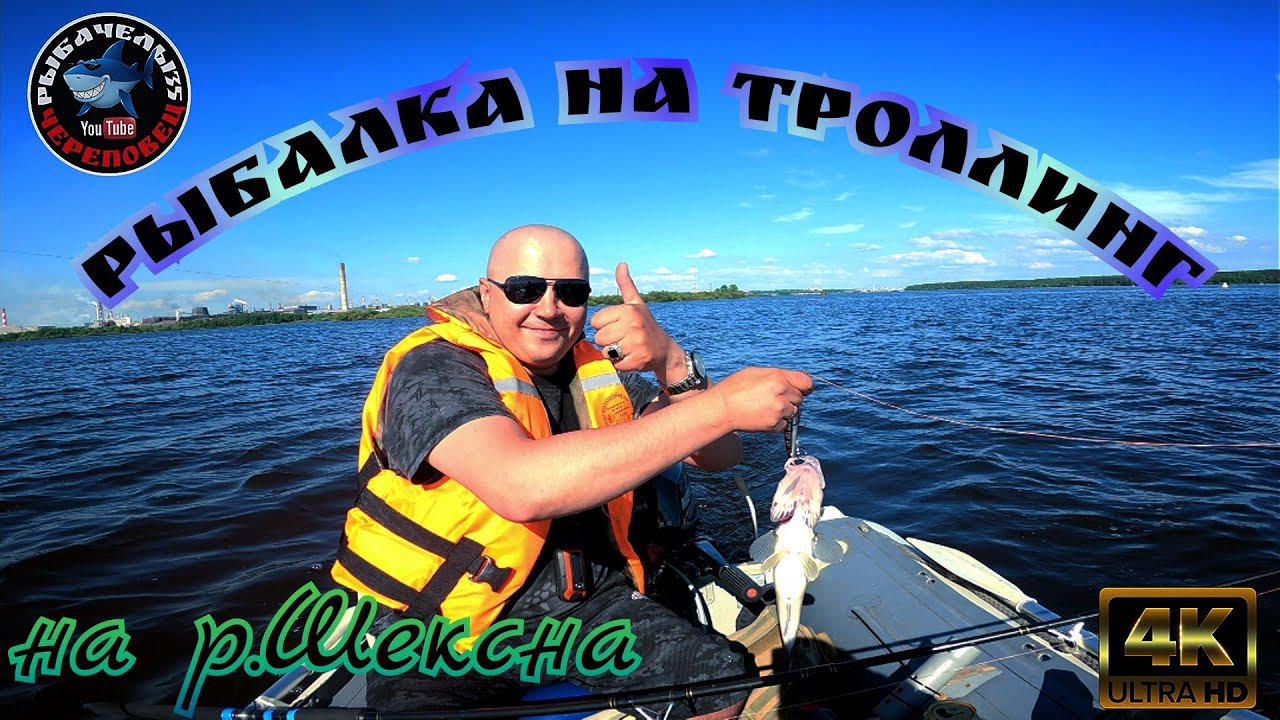 Рыбалка на троллинг в "4к"на р.Шексна!!!Ловим СУДАКА!!!