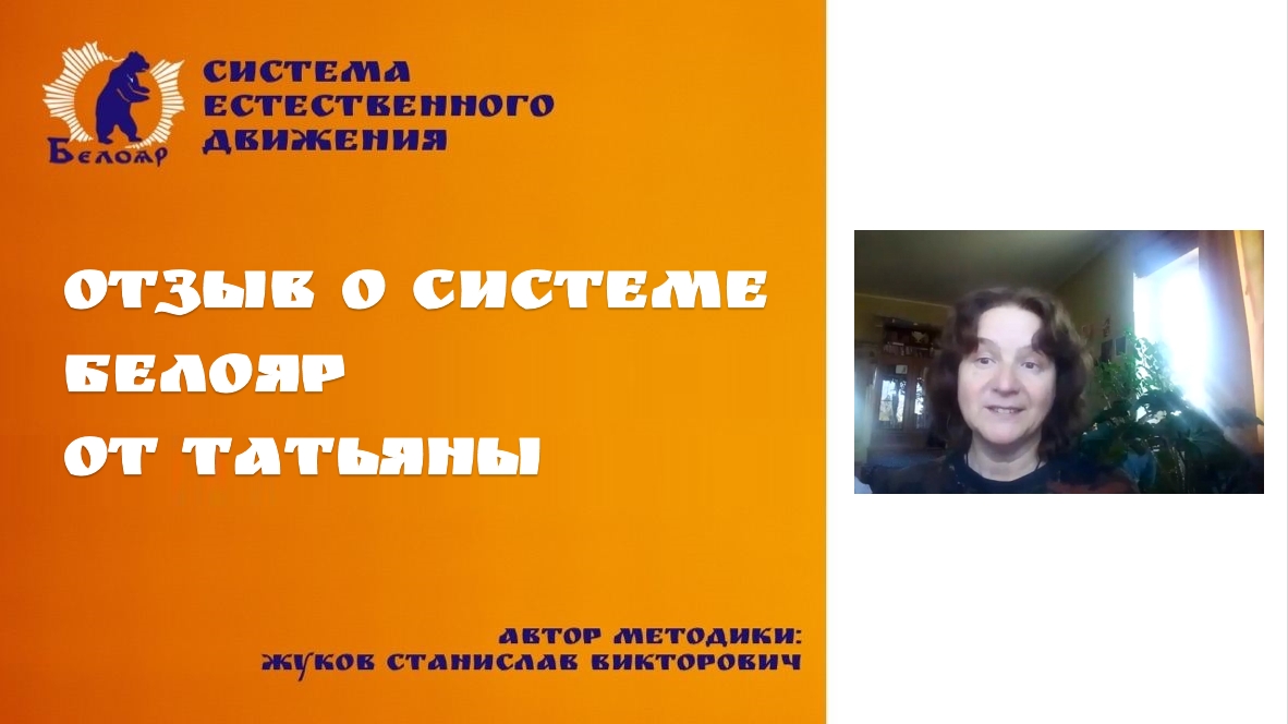 Отзыв о системе Белояр от Татьяны